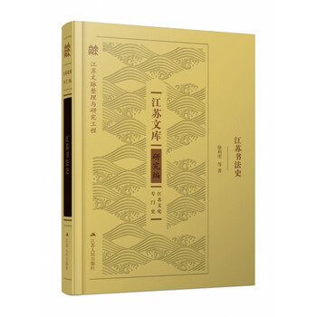 江苏书法史 江苏文库 研究编