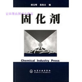 固化剂 胡玉明、吴良义