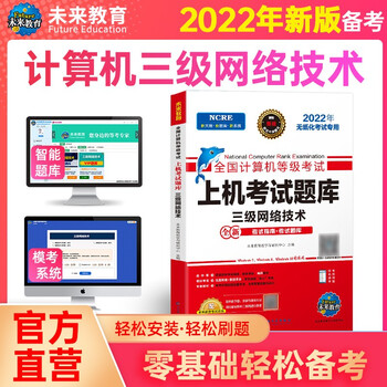 包邮2022年3月未来教育 全国计算机等级考试三级网络技术上机考试题库+模拟考场试卷真题习题+教程书 上机考试题库