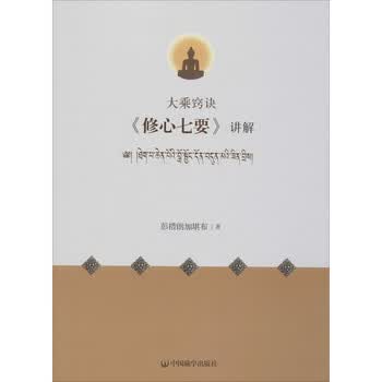大乘窍诀《修心七要》讲解 彭措郎加 著 宗教普及读物
