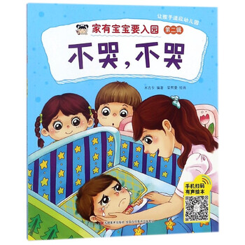 不哭不哭/家有宝宝要入园