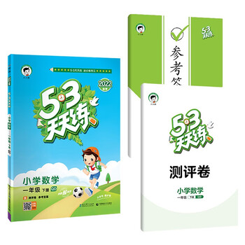 53天天练 小学数学 一年级下册 QD 青岛版 2022春季 含测评卷 参考答案 