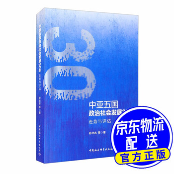 中亚五国政治社会发展30年：走势与评估