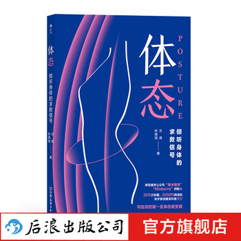 体态 倾听身体的求救信号 厘米健身创始人写给你的第壹堂体态蜕变课 健身运动美体shou身  后浪