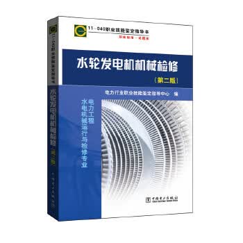 水轮发电机机械检修【正版图书】