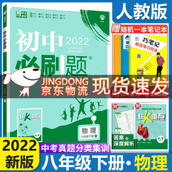 理想树2022新版初中必刷题物理八年级下册RJ人教版配同步讲解狂K重点理想树67初中系列初中同步资料