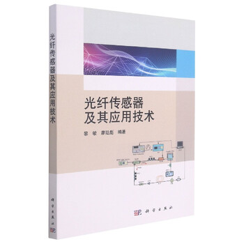 光纤传感器及其应用技术