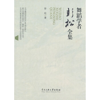 舞蹈学者彭松全集 彭松　著 