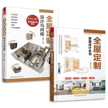 全屋定制设计与风格+全屋定制家居设计全书（套装2册）全屋设计装修教程指南 室内装修设计风格全书