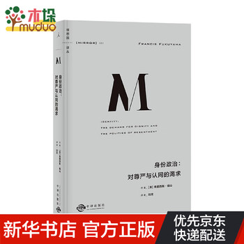 身份政治--对尊严与认同的渴求(精)/理想国译丛
