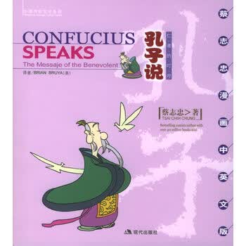 孔子说蔡志忠、Brian