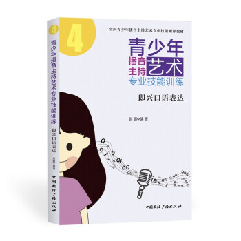 【新华正版】 青少年播音主持艺术专业技能训练：即兴口语表达 赵鹏 著 中国国际广播出版