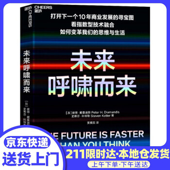 未来呼啸而来 彼得·戴曼迪斯,史蒂芬·科特勒 著 北京联合出版公司