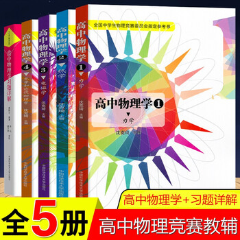【科目可选】2022版高中物理竞赛力学电磁学篇热学电磁学光学和近代物理学 中科大沈克琦高中物理学习题详解中学奥林匹克竞赛教程中学奥林匹克竞赛教程强基计划真题解析辅导资料 热学+光学近代物理学+力学+电