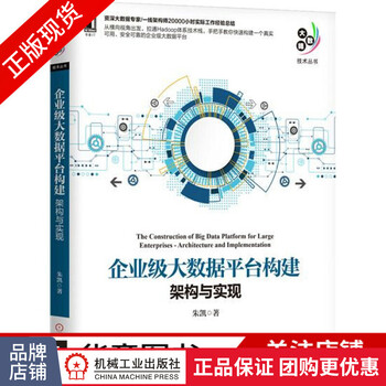 包邮 企业级大数据平台构建：架构与实现7738077