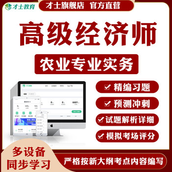 才士2022经济师考试题库软件农业实务模拟题习题真题试卷 经济理论+农业实务 全新大纲考点资料
