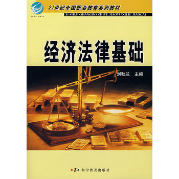 经济法律基础【正版图书】