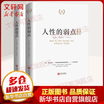人性的弱点+人性的优点 精装典藏版二册 全译本无删改