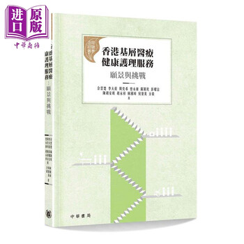 香港基层医疗健康护理服务 愿景与挑战 港台原版 佘云楚 香港中华书局