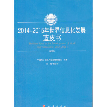2014-2015年世界信息化发展蓝皮书 樊会文