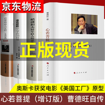全套4册 心若菩提(增订本)曹德旺自传正版著稻盛和夫给年轻人的忠告巴菲特洛克菲勒38封信企业经营管理