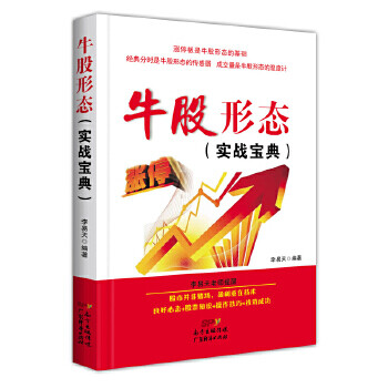 牛股形态(实战宝典)【正版图书】