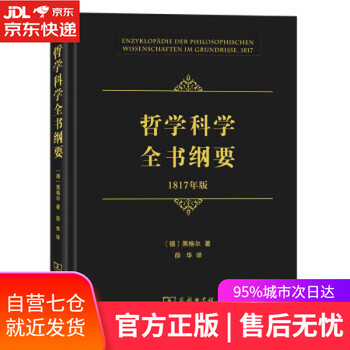 【正版图书】哲学科学全书纲要 [德]黑格尔著,薛华 译 商务印书馆