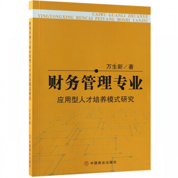 财务管理专业应用型人才培养模式研究