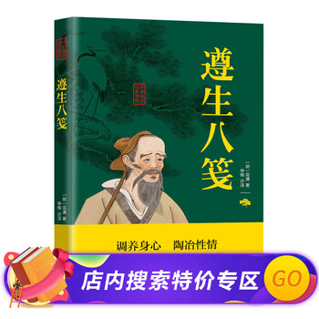 【特价专区】遵生八笺 经典国学