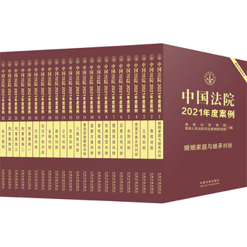 中国法院2021年度案例系列 精美珍藏版(1-23) 书籍