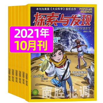 5月新【单月多选】探索与发现2022年（另有2021年）探索类科普杂志 带你探索神秘的世界边缘 2021年10月