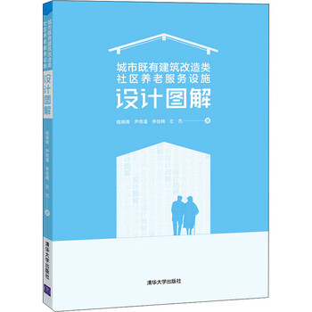 城市既有建筑改造类社区养老服务设施设计图解 图书