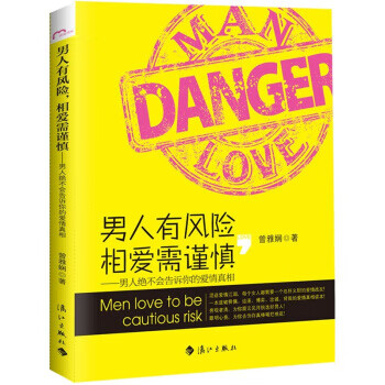 人有风险，相爱需谨慎