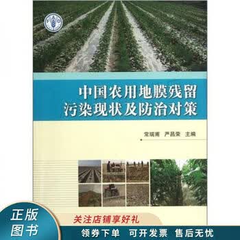 中国农用地膜残留污染现状及防治对策