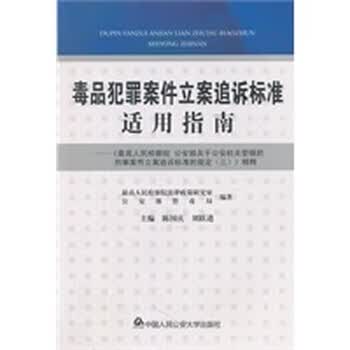 毒品犯罪案件立案追诉标准适用指南