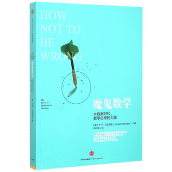 魔鬼数学(大数据时代数学思维的力量)