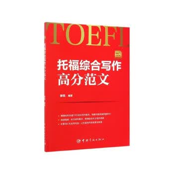 【新华正版】 托福综合写作高分范文 谢侃 著 中国宇航出版社