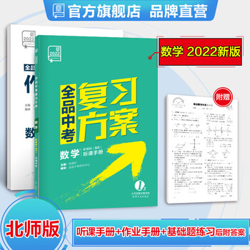 全品中考复习方案 数学北师大版BS中考总复习资料必刷题2022版