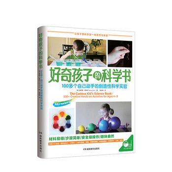 【正版书籍】好奇孩子的科学书 100多个自己动手的创造性科学实验 让孩子像科学家一样思考探索