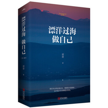 漂洋过海做自己