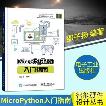 MicroPython入门指南 电子与通信 邵子扬 电子工业出版社 9787121328466