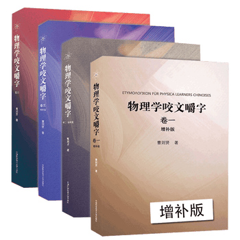 物理学咬文嚼字卷1-4