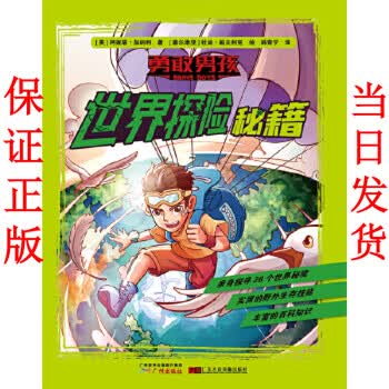正版勇敢男孩世界探险秘籍杂志期刊科普
