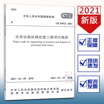 【新规现货】GB55012-2021生活垃圾处理处置工程项目规范(2022年1月1日起实施)