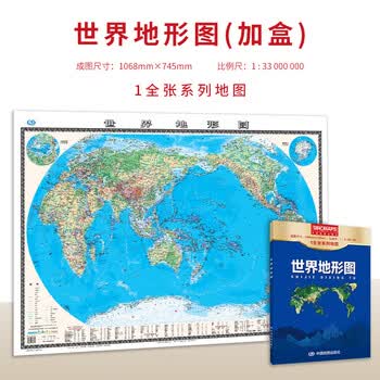 2022全新版 世界地形图(加盒) 1全张系列地图 折叠 贴图 约1.1米*0.8米 比例尺1:33