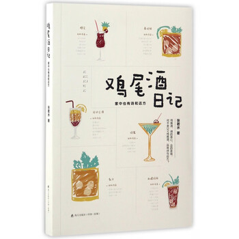 鸡尾酒日记(家中也有诗和远方)