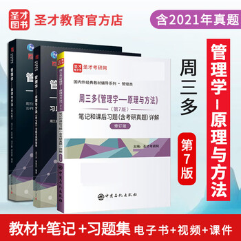 2023考研 周三多管理学原理与方法第七版7版教材+习题集+笔记课后习题考研真题答案详解含2021年真题  MBA考研 圣才 教材+习题集+笔记真题详解