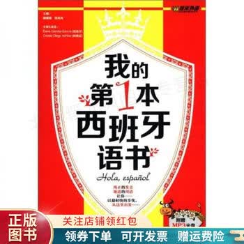 我的第1本西班牙语书 魏媛媛