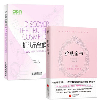 护肤品全解码+护肤全书 共2册