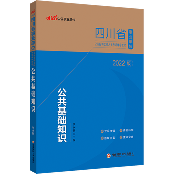 成都发货】中公2022四川事业单位考试用书公共基础知识教材 2021下半年四川省德阳眉山乐山成都市